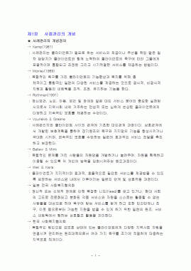 사례관리의 개념-1페이지