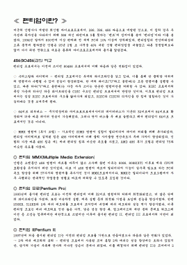 펜티엄칩의 종류와 변천과정-1페이지