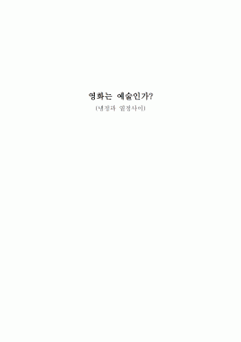 냉정과열정사이의 예술적 접근-1페이지
