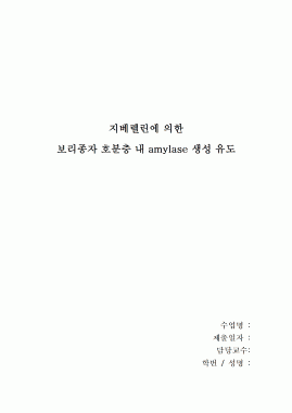 지베렐린에 의한 보리종자 amylase 생성 유도-1페이지