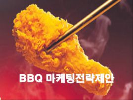 외식프랜차이즈 비비큐(BBQ)의 마케팅전략 제안-1페이지