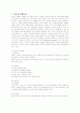 삼성전자 하우젠의 마케팅전략 성공사례-1페이지