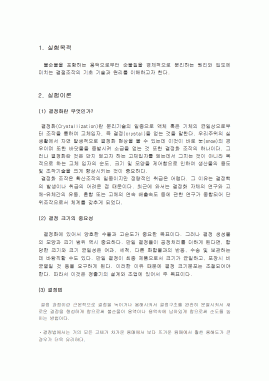 결정화 실험 레포트 자료-1페이지