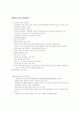 [성인간호학] 내분비기능진단검사-1페이지
