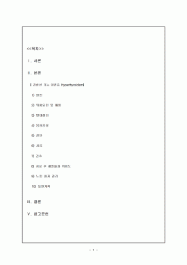 갑상선 기능 항진증 Hyperthyroidism-1페이지