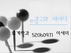 [광고와 언어]광고와 패러디-1페이지