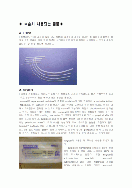 수술시 사용되는 물품-1페이지