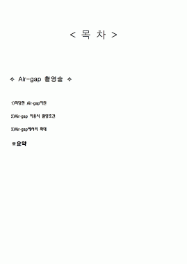 Air-gap 촬영술 레포트 자료-1페이지