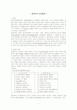 [교육철학]항존주의 교육철학-1페이지