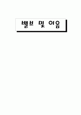 밸브및 이음 현장답사레포트-1페이지