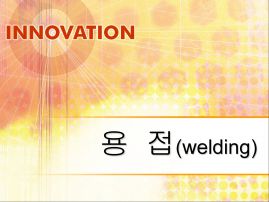 용접(welding) 레포트 자료-1페이지