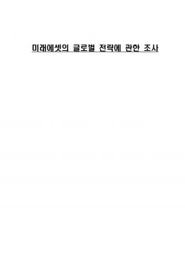 미래에셋의 글로벌 전략에 관한 조사-1페이지