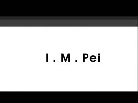 건축가 이오 밍 페이(I M Pei)-1페이지