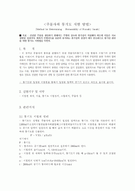 주물사의 통기도 시험 방법 -1페이지