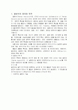 열분석(Thermal Analysis)-1페이지
