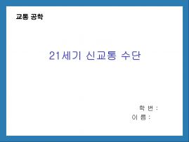 신교통공학 레포트 자료-1페이지