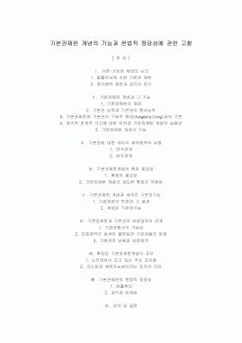 [헌법학]기본권제한 개념의 기능과 헌법적 정당성에 관한 고찰-1페이지