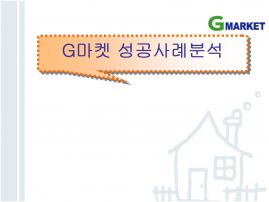 g마켓 성공사례-1페이지