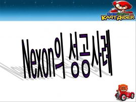 넥슨 성공사례-1페이지