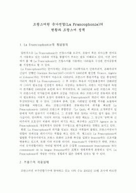 프랑스어권 국가연합(La Francophonie)의 현황과 프랑스어 정책-1페이지