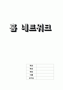 홈네트워크의 유선기술과 무선기술에관하여-1페이지