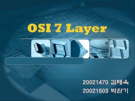 OSI 7 LAYER 레포트 자료-1페이지