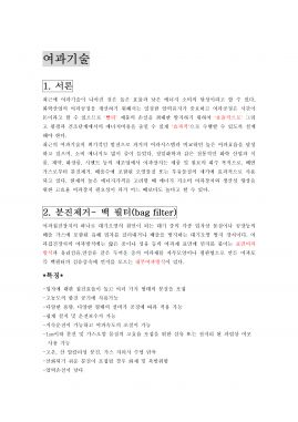 여과기술 정리!-1페이지
