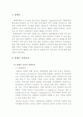 Bolero B/L (전자식 선하증권)의 특징, 장단점 및 한계점과 향후 추진방향-1페이지