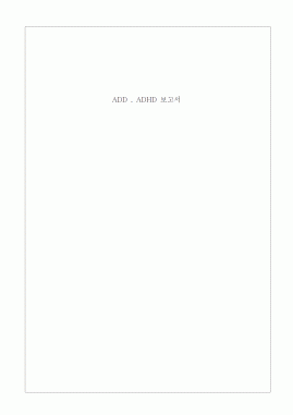 ADD,ADHD 보고서  -1페이지