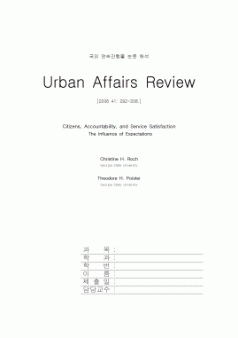 Urban Affairs Review 에 대해( 시민,책임 그리고 서비스만족: 기대의 영향)-1페이지