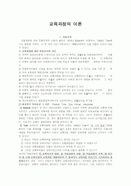 [사범/법학] 교육과정의 이론-1페이지