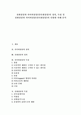 [전화상담][사이버상담][인터넷상담][온라인상담][상담][사이버상담사례][상담사례]전화상담과 사이버상담(인터넷상담)의 정의, 특성 및 전화상담과 사이버상담(인터넷상담)의 다양한 사례 분석-1페이지