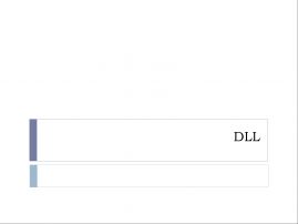DLL에 대하여 레포트 자료-1페이지