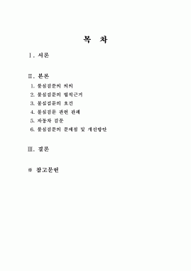 불심검문의 문제점과 개선방향-1페이지