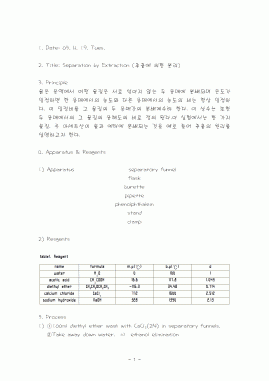 유기화학실험-추출에의한분리-1페이지