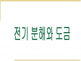 전기분해와 도금 실험예비,결과 입니다. -1페이지