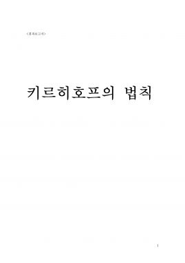 키르히호프의 법칙 결과 레포트-1페이지