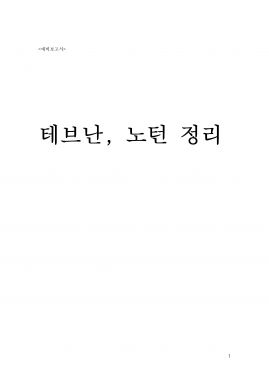테브난 · 노턴 회로-1페이지