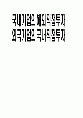 해외직접투자 / 한국기업의 해외직접투자 / 외국기업의 해외직접투자 / FDI-1페이지
