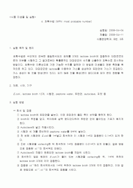 최확수법(MPN) 레포트 자료-1페이지