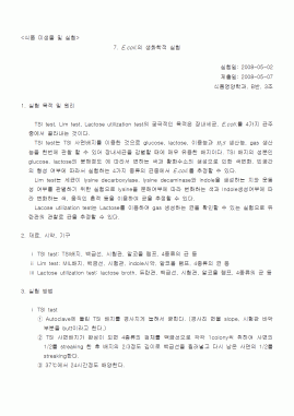 E.coli의 생화학적 실험-1페이지