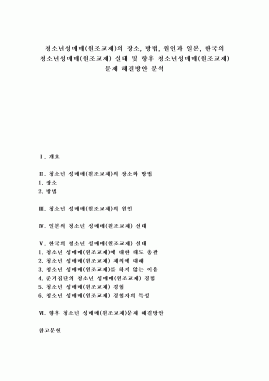 [청소년성매매][원조교제]청소년성매매(원조교제)의 장소, 청소년성매매(원조교제)의 방법, 청소년성매매(원조교제)의 원인, 일본, 한국의 청소년성매매(원조교제) 실태, 향후 청소년성매매(원조교제) 문제 해결방안-1페이지