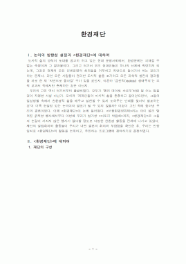 인간과 지구환경-환경재단과 아토피-1페이지