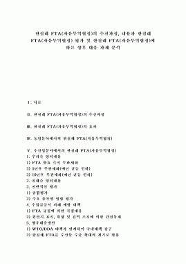 [한칠레 FTA][한칠레 자유무역협정][FTA][자유무역협정]한칠레FTA(자유무역협정) 추진과정, 한칠레FTA(자유무역협정) 내용, 한칠레FTA(자유무역협정) 평가, 한칠레FTA(자유무역협정)에 따른 향후 대응 과제 분석-1페이지