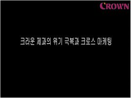 크라운제과의 경영성공사례 (크로스마케팅)-1페이지