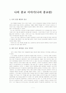 [나의종교관]나의종교관 -나의 종교이야기, 종교에 대한 나의 생각- -1페이지