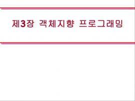 자바(Java)의 이해 - 객체지향 프로그래밍-1페이지