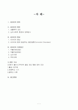 ADHD 주의력 결핍 과잉 행동 장애(Attention Deficit Hyperactivity Disorder : ADHD)-1페이지