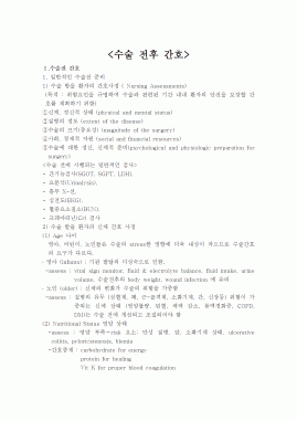 [간호학] 수술 전후 간호-1페이지