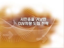 서민층을 겨냥한 CUV차량 도입 전략-1페이지